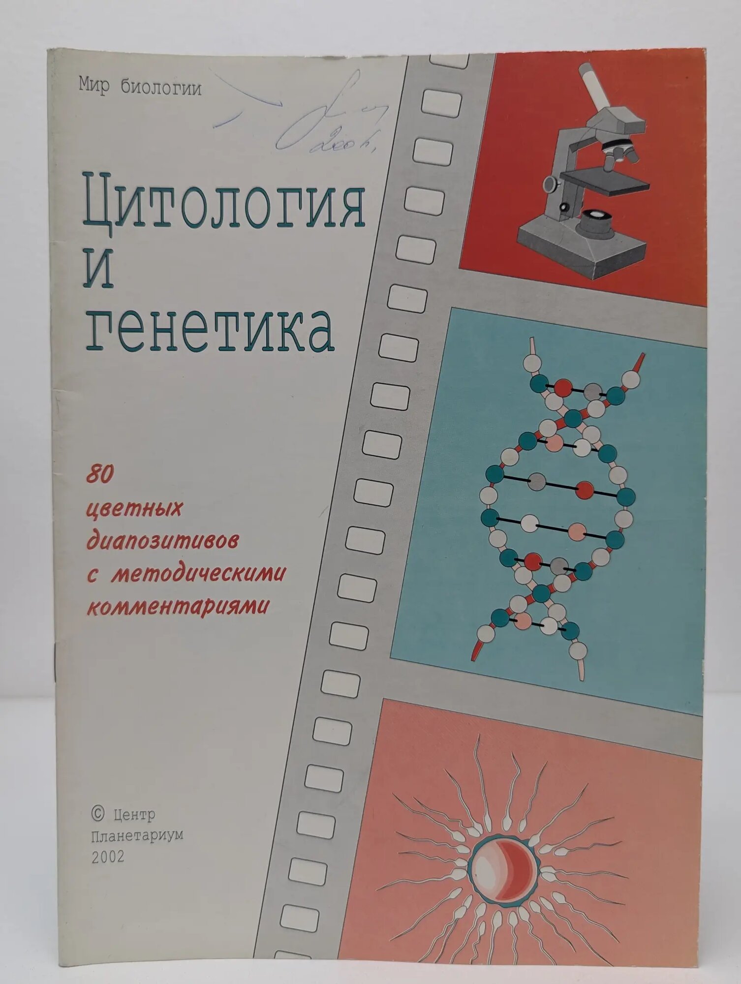 Мир биологии. Цитология и генетика Петросова Рената Арменаковна 2004