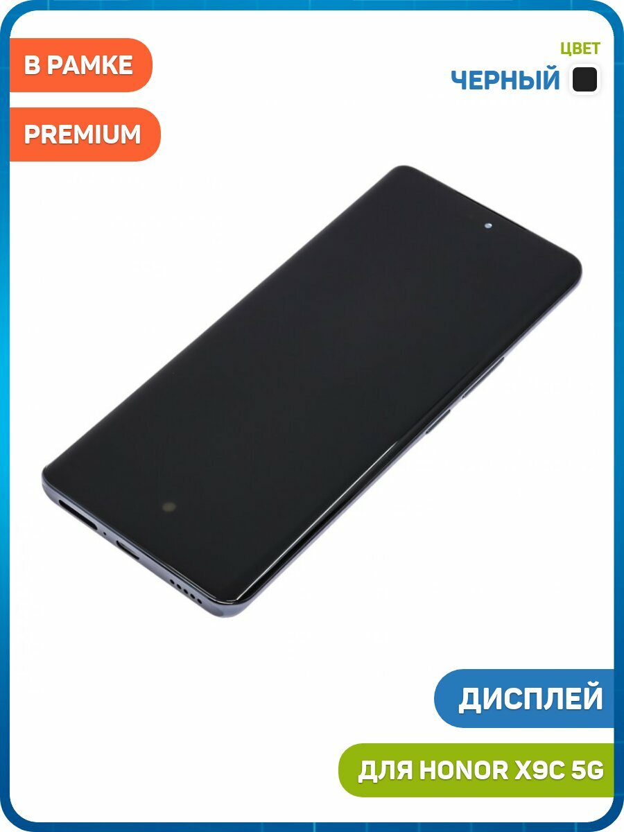 Дисплей для Honor X9c 5G (в сборе с тачскрином) в рамке, черный, AAA