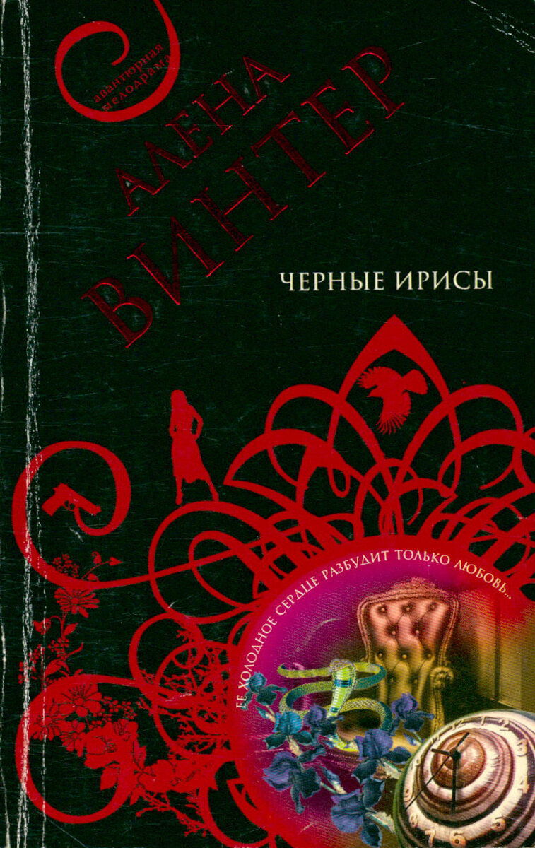 Черные ирисы