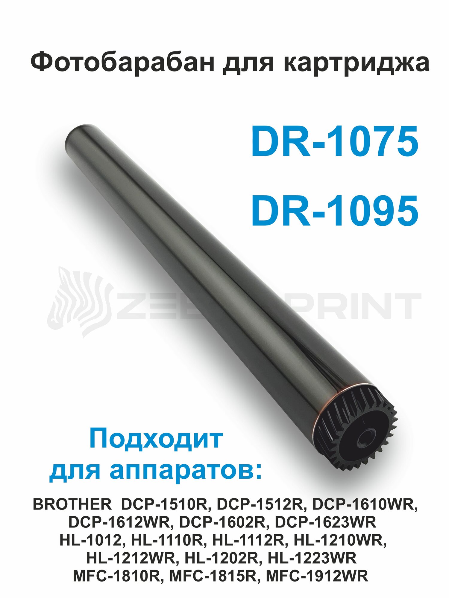 Фотобарабан для Brother HL-1110, HL-1112, DCP-1510, MFC-1810R для драм картриджей (DR-1075/1095)