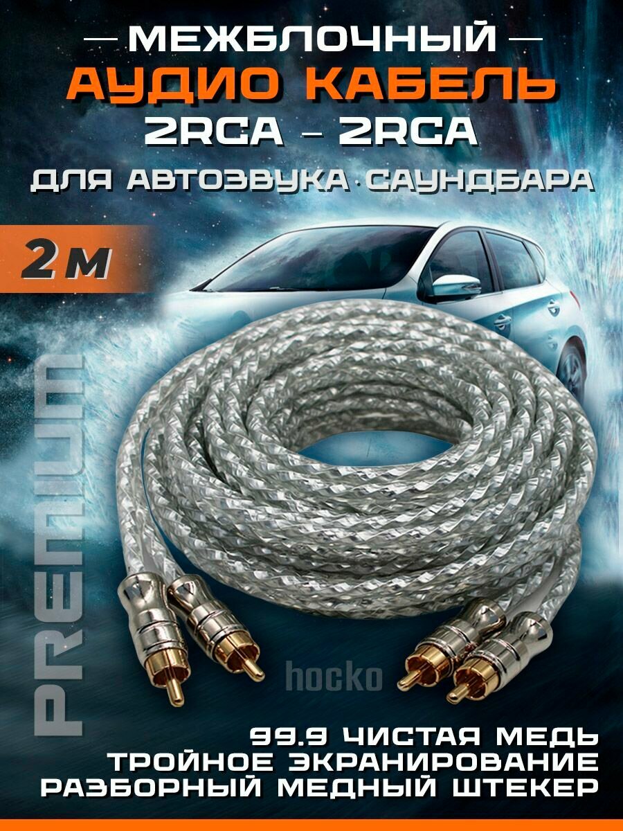 Межблочный кабель 2RCA 2м для авто, провода тюльпаны для подключения сабвуфера и усилителя