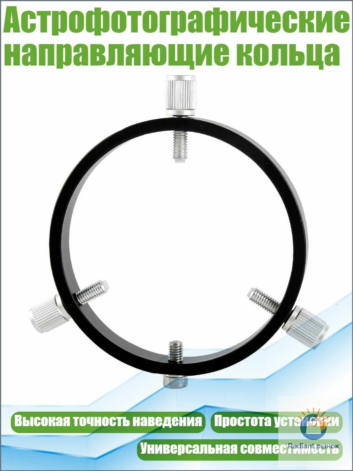 Астрофотографические направляющие кольца, - 90mm