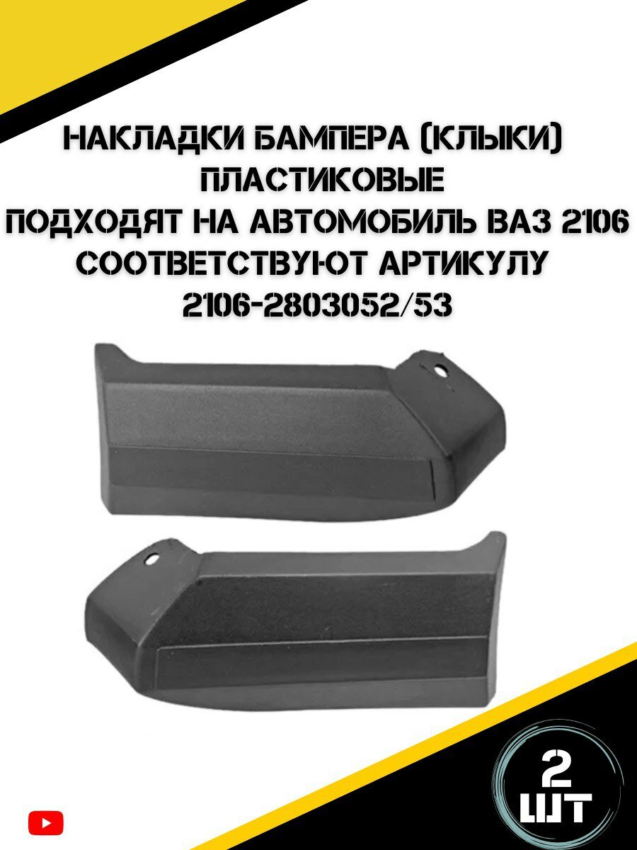Накладки бампера для ВАЗ 2106 к-т 2 шт