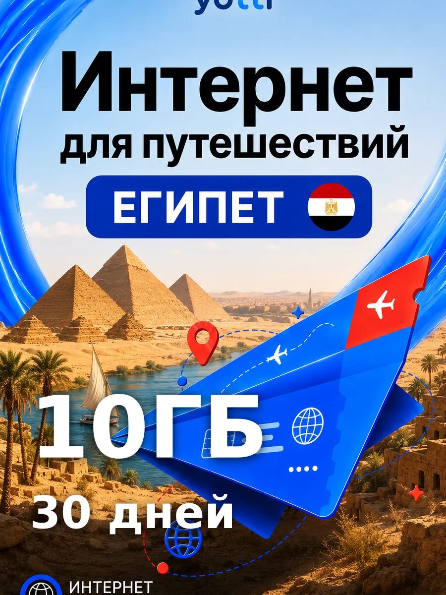 Есим для путешествий в Египет без роуминга, пакет 10 ГБ на 30 дней — выгодный интернет