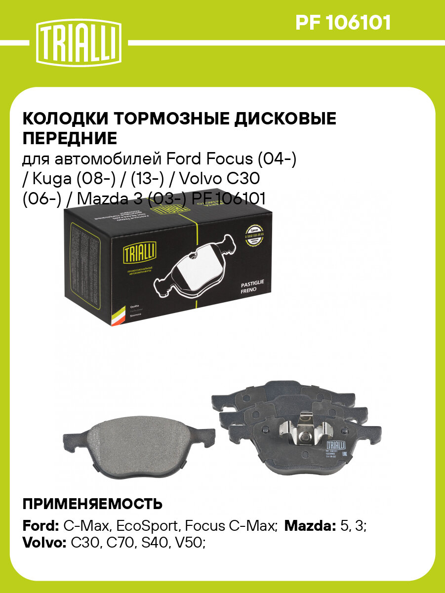 Колодки тормозные дисковые передние для автомобилей Ford Focus (04-) / Kuga (08-) / (13-) / Volvo C30 (06-) / Mazda 3 (03-) PF 106101 TRIALLI