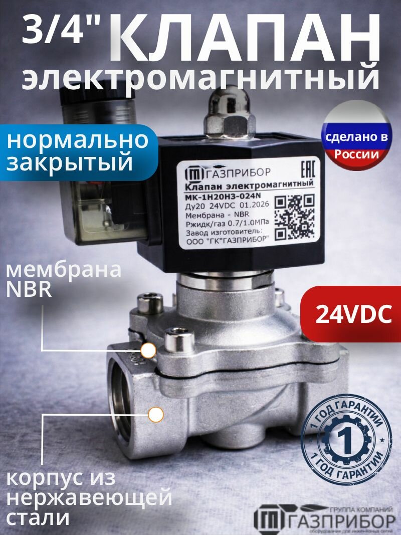Электромагнитный соленоидный клапан G3/4" НЗ автоматический муфтовый сталь 24В NBR PN10 (МК-1Н20НЗ-024N )
