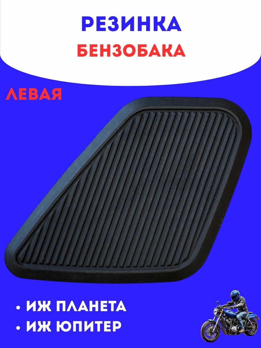 Резинка бензобака Иж Планета/Иж Юпитер, левая