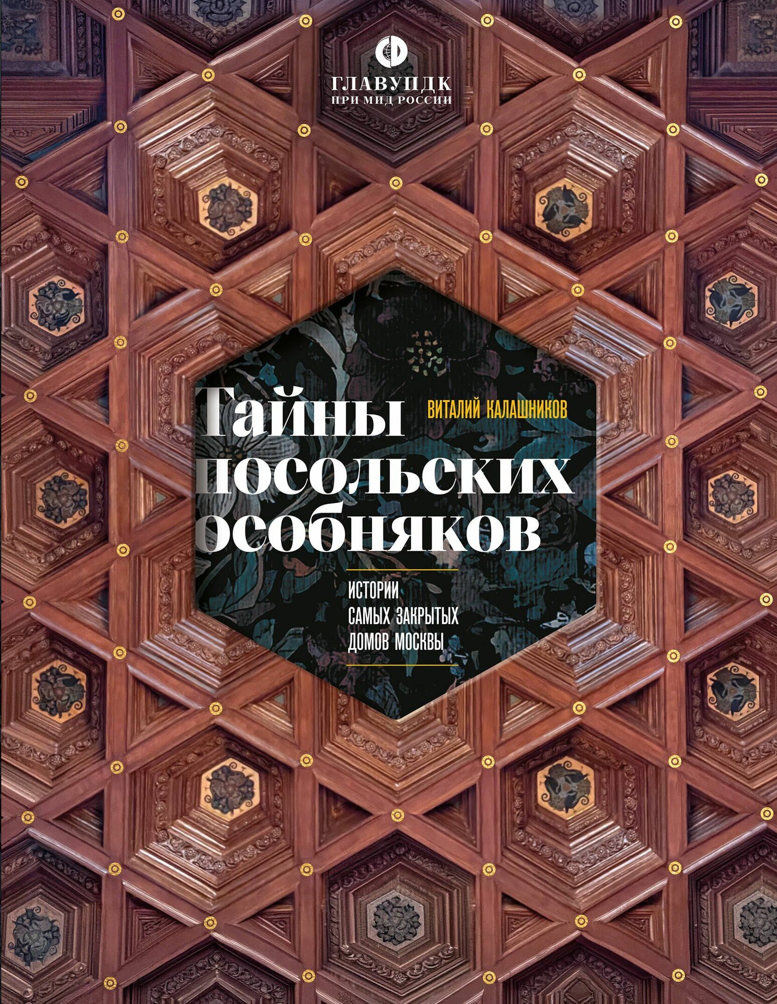 Тайны посольских особняков. Истории самых закрытых домов Москвы