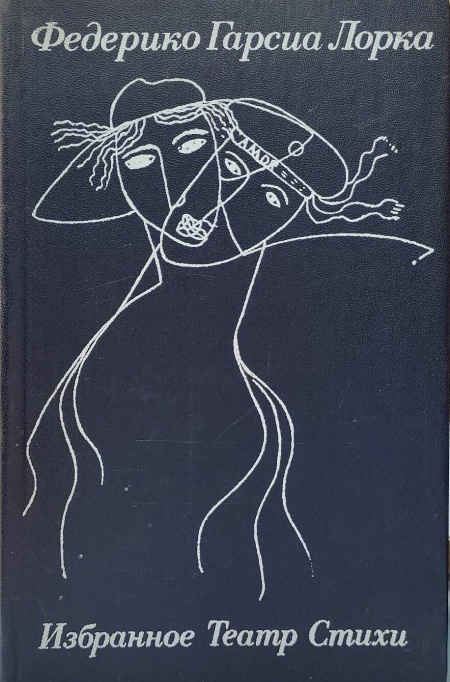 Ф. Г. Лорка. Избранное: Театр. Стихи. Гарсиа Лорка Федерико. 1983. Твёрдый переплёт. 287 стр