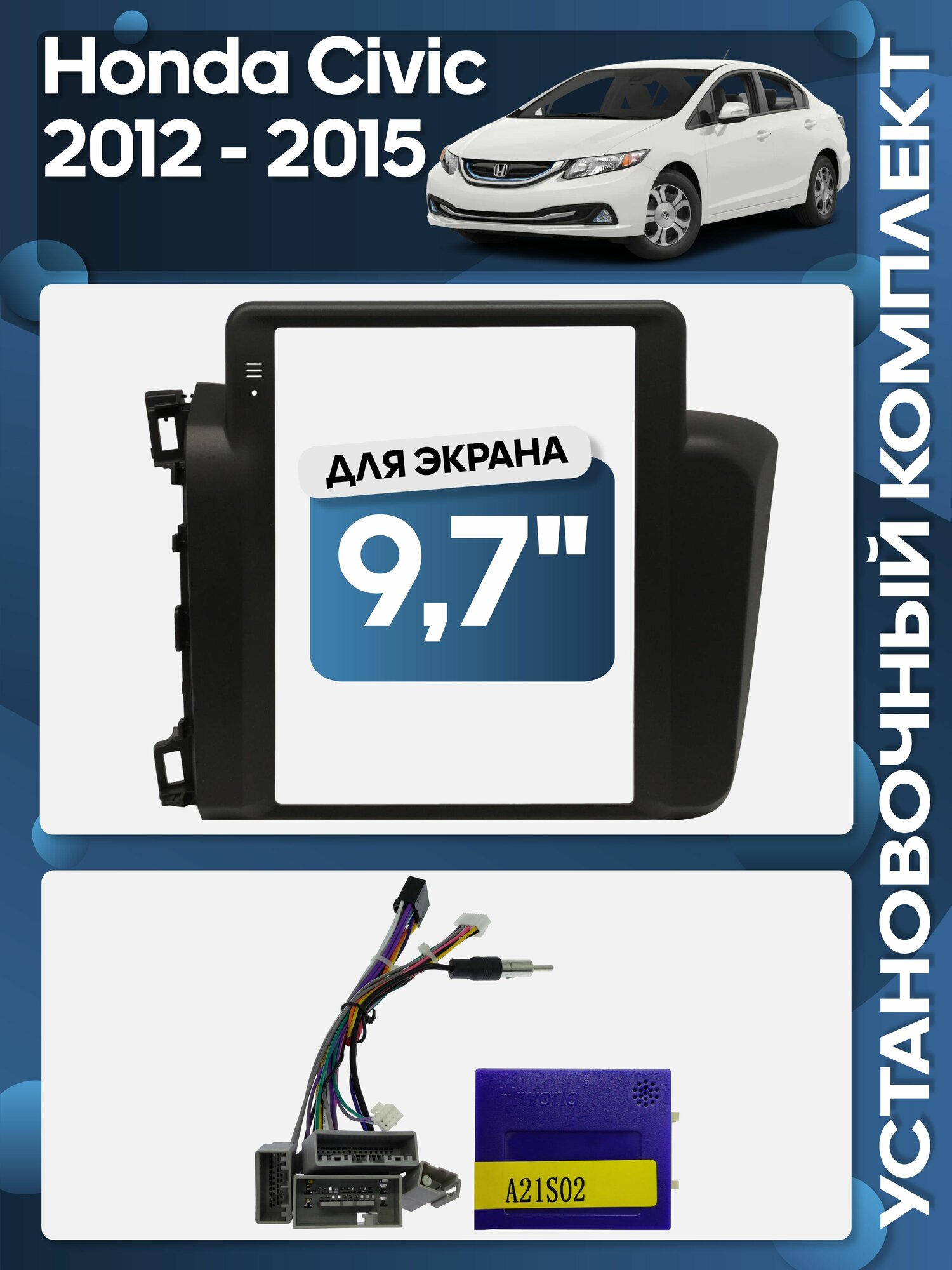 Рамка переходная Honda Civic 2012 - 2015 (седан, левый руль, без камеры) + проводка для 9,7" магнитолы / Wide Media