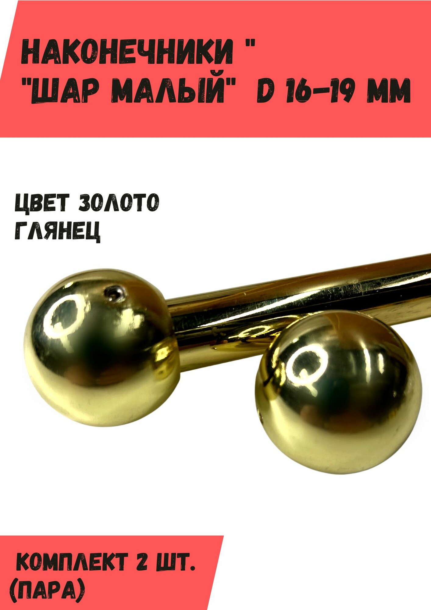 Наконечники для карниза "Шар малый" на трубу диам. 16-19 мм, пара (2 шт), 3.2 см, золото глянец