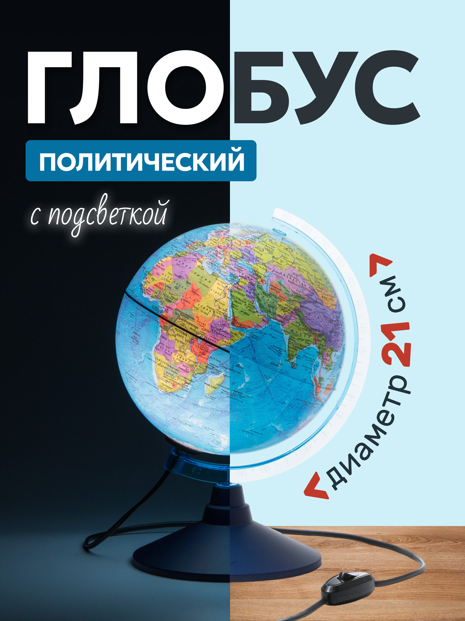 Глобус политический 210мм с подсветкой Классик евро GLOBEN Ке012100180