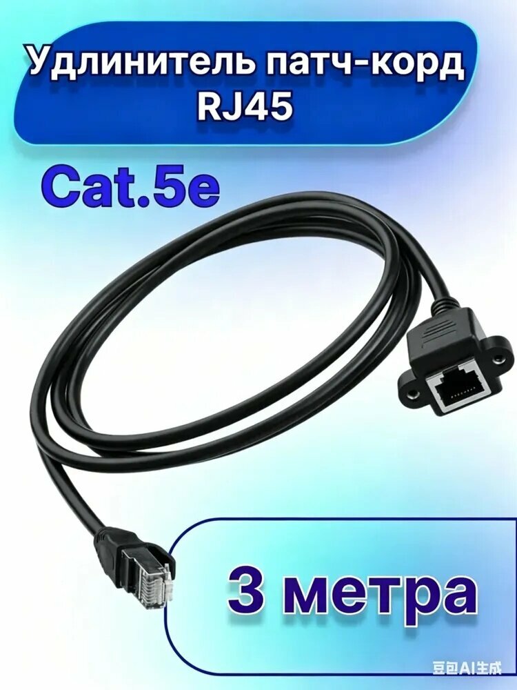 Кабель для интернет-соединения RJ-45/RJ-45, 3 м, черный
