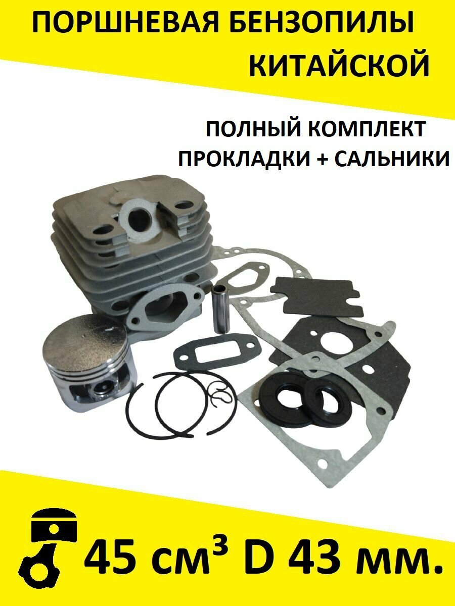 Поршневая группа для бензопил 4500 D 43мм. в комплекте с прокладками и сальниками