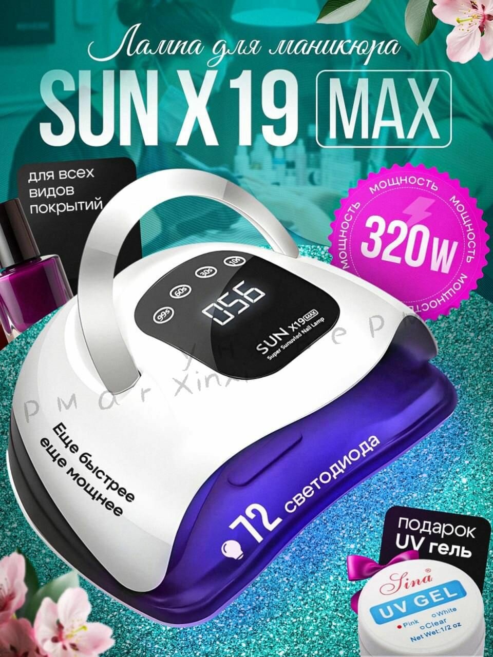 Лампа для маникюра и педикюра SUN X19 MAX, 320 Вт, LED+UV