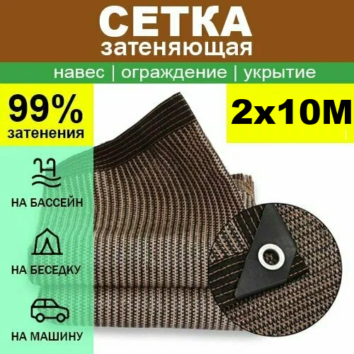 Усиленная затеняющая сетка 2x10 м с люверсами для защиты от солнца, ветра и града на даче, в теплице и беседке
