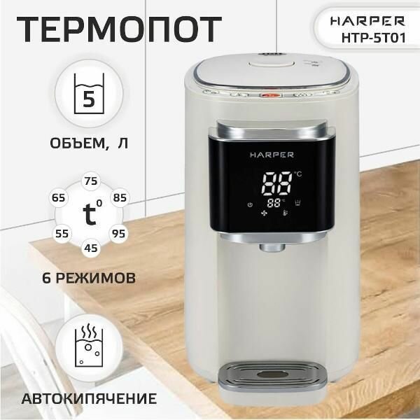Термопот, нагреватель воды Harper HTP-5T01 Wh