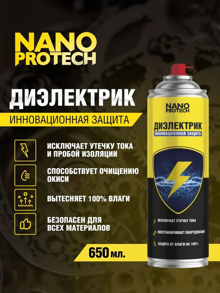 Диэлектрик спрей для электропроводки NANOPROTECH / Диэлектрик для защиты электрических контактов, 650 мл