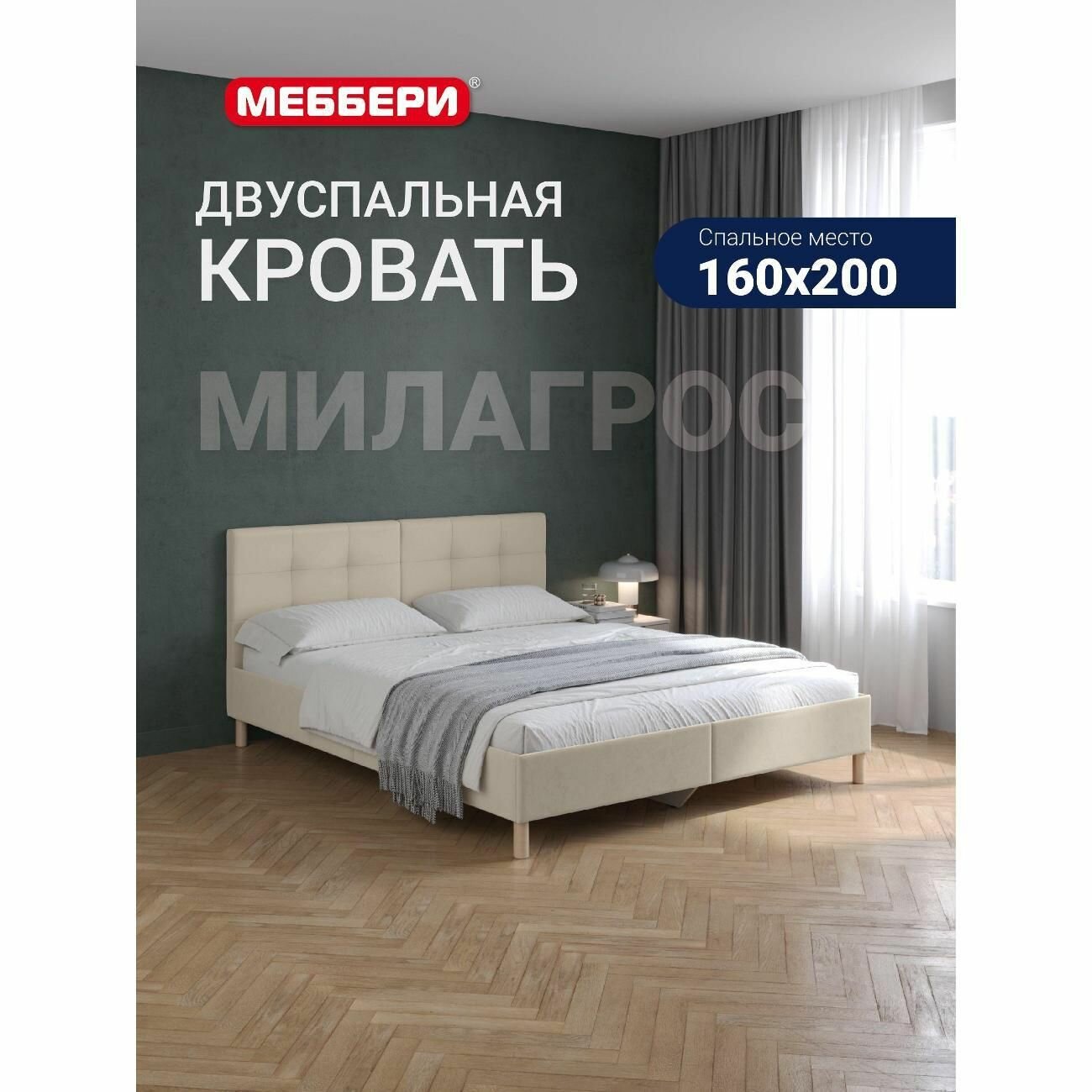 Кровать Меббери Милагрос