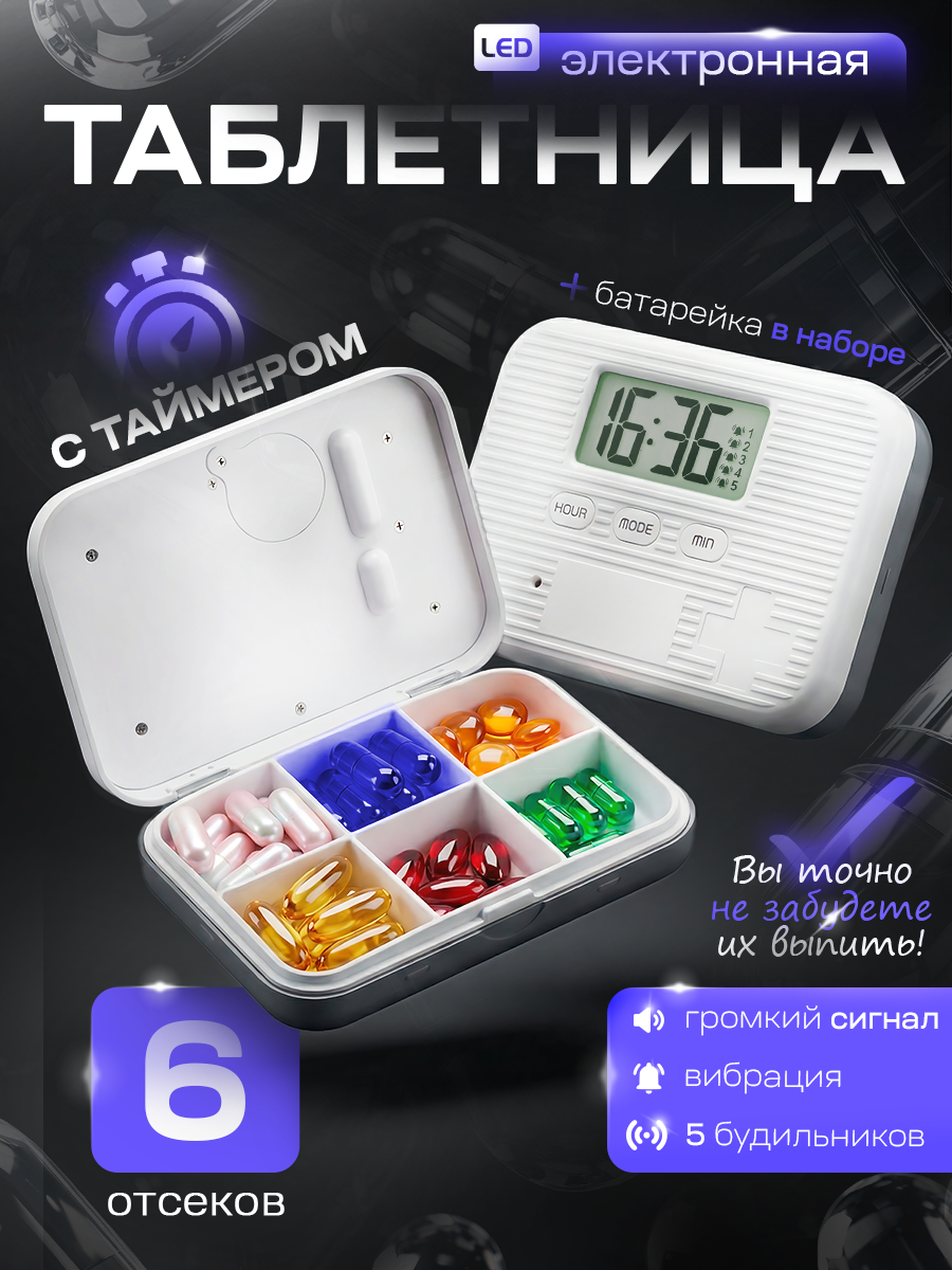 Таблетница электрическая с таймером и функцией напоминания, компактная