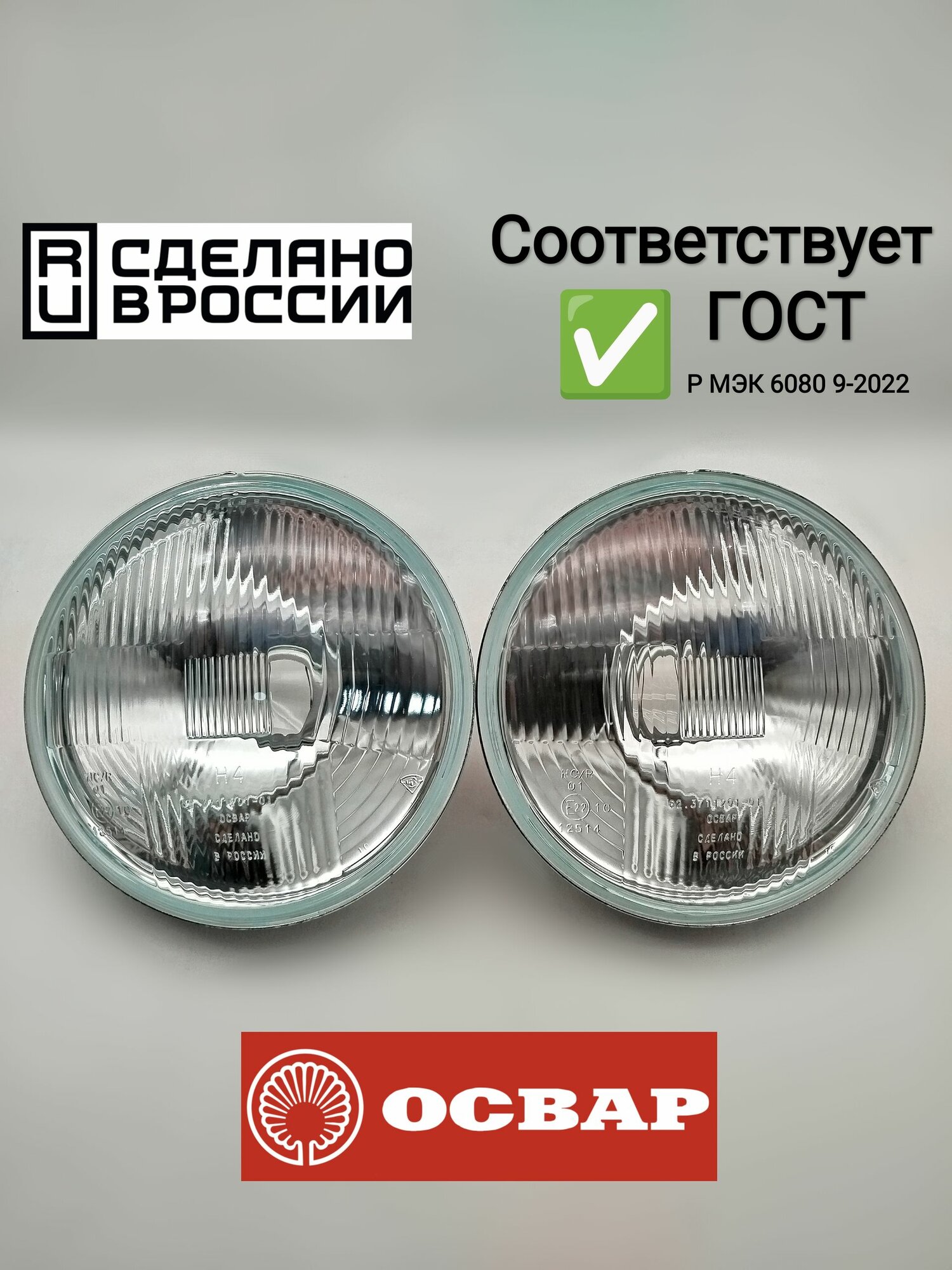 Оптические элементы фар "освар" под лампу Н4 для Нивы УАЗ 2шт