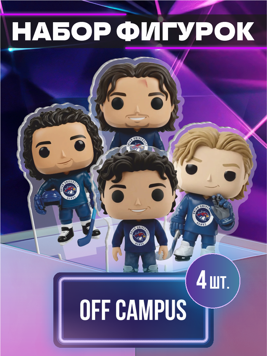 Акриловые фигурки набор funko pop Вне кампуса