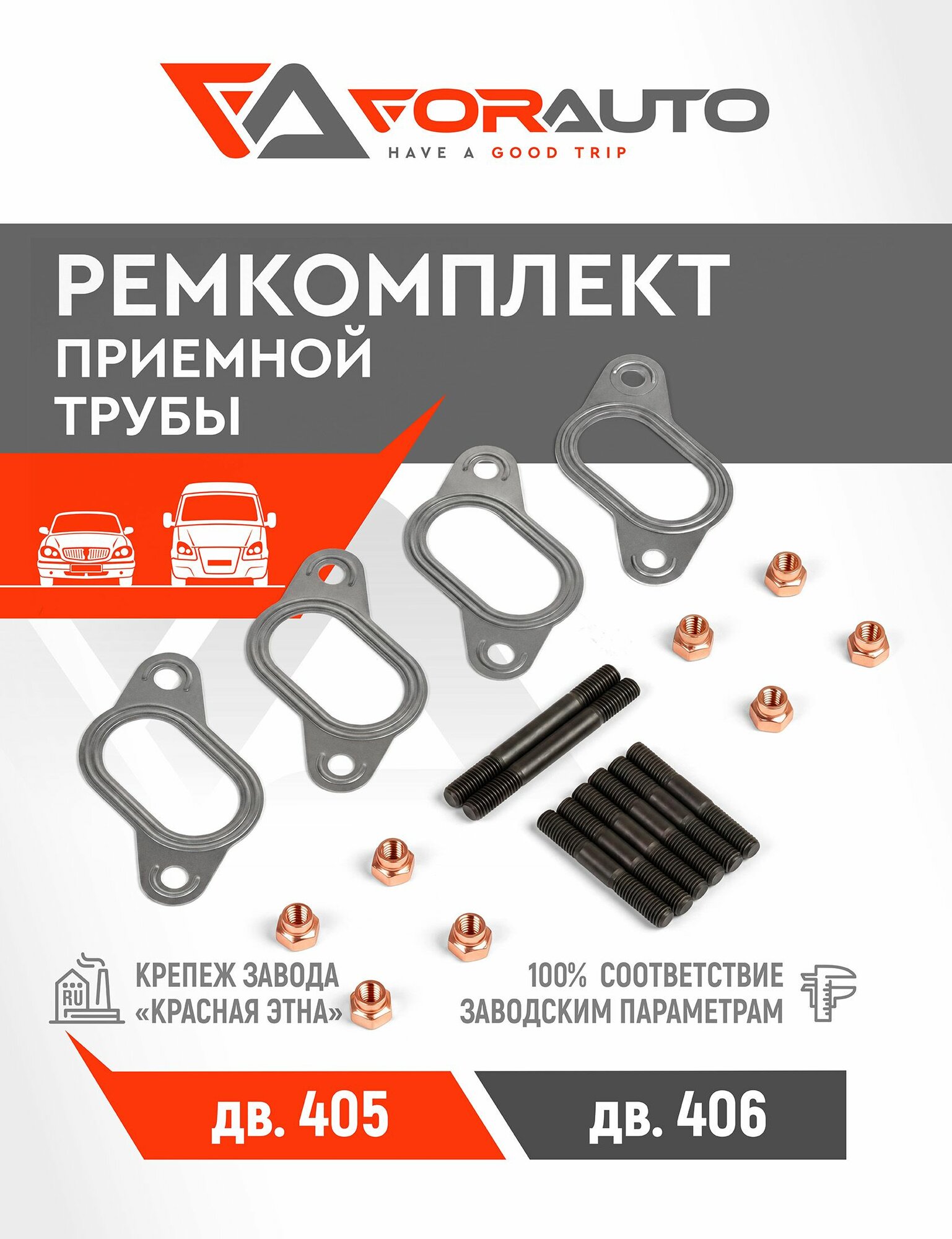 Ремкомплект коллектора выпуск. для а/м Газель 3302 дв.406,405 (прокладка метал нерж + шпильки калёные Красная Этна) - FOR AUTO