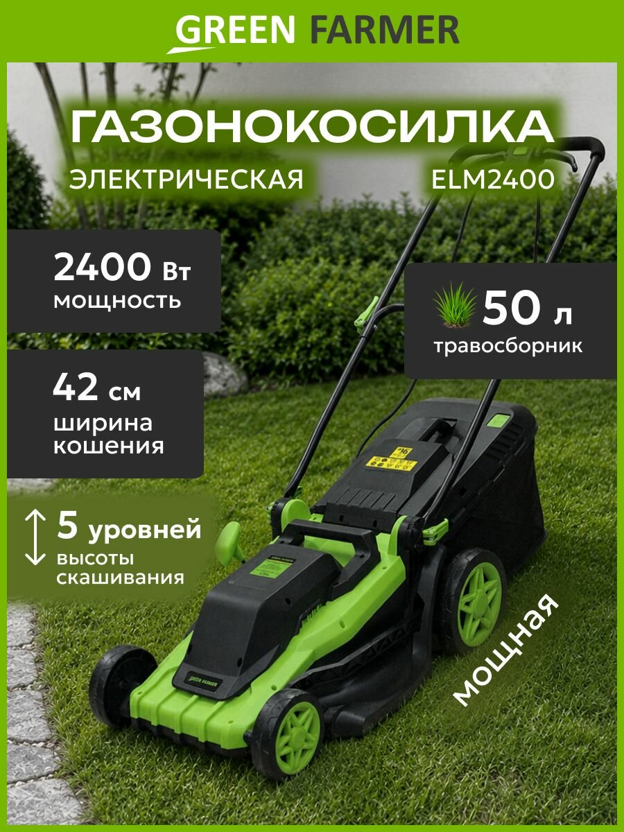 Газонокосилка садовая GREEN FARMER ELM2400 2400 Вт для травы, электрическая для дачи с травосборником 50 л