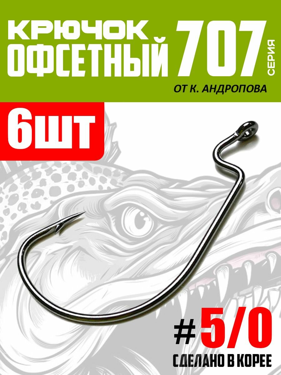 Крючки офсетные Modern Angler от К. Андропова #5/0 (6 шт) серия 707