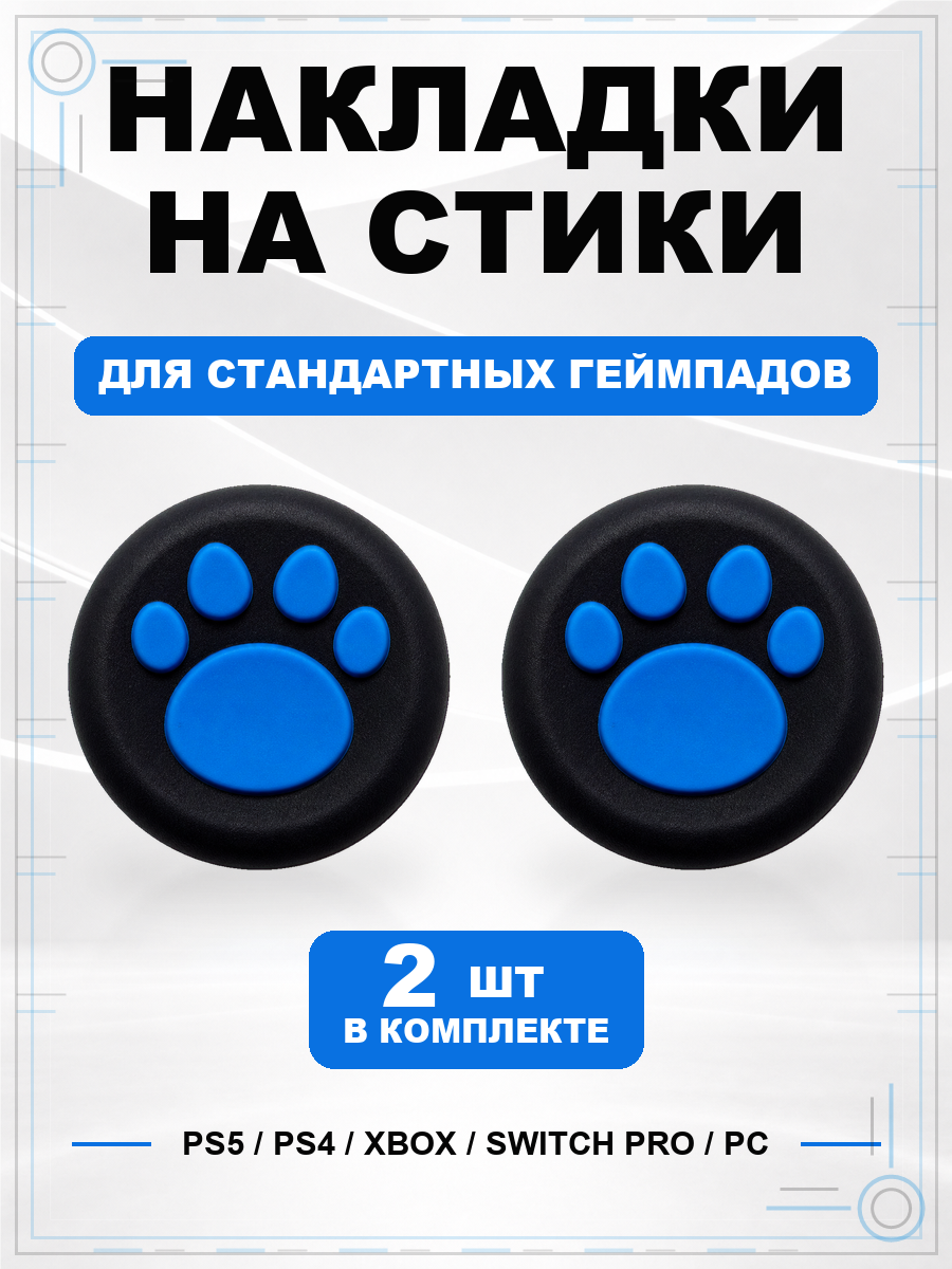 Накладки на стики для геймпада PS5, PS4, Xbox Series, Xbox One, Switch Pro, Лапка черно-синяя