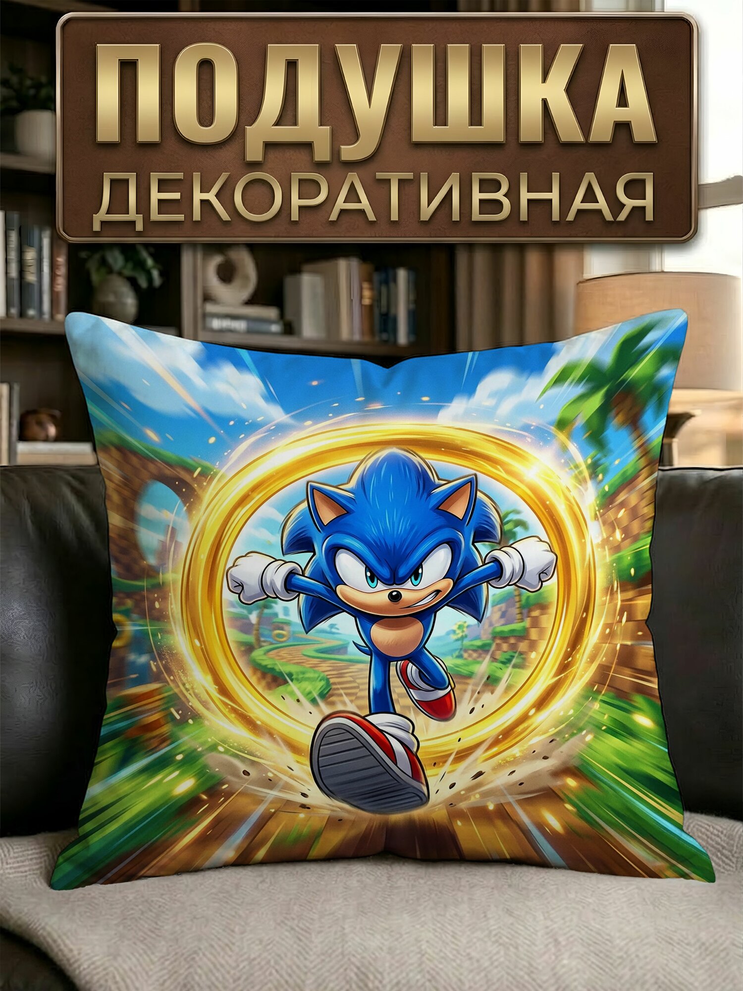 Подушка декоративная Супер Соник бежит