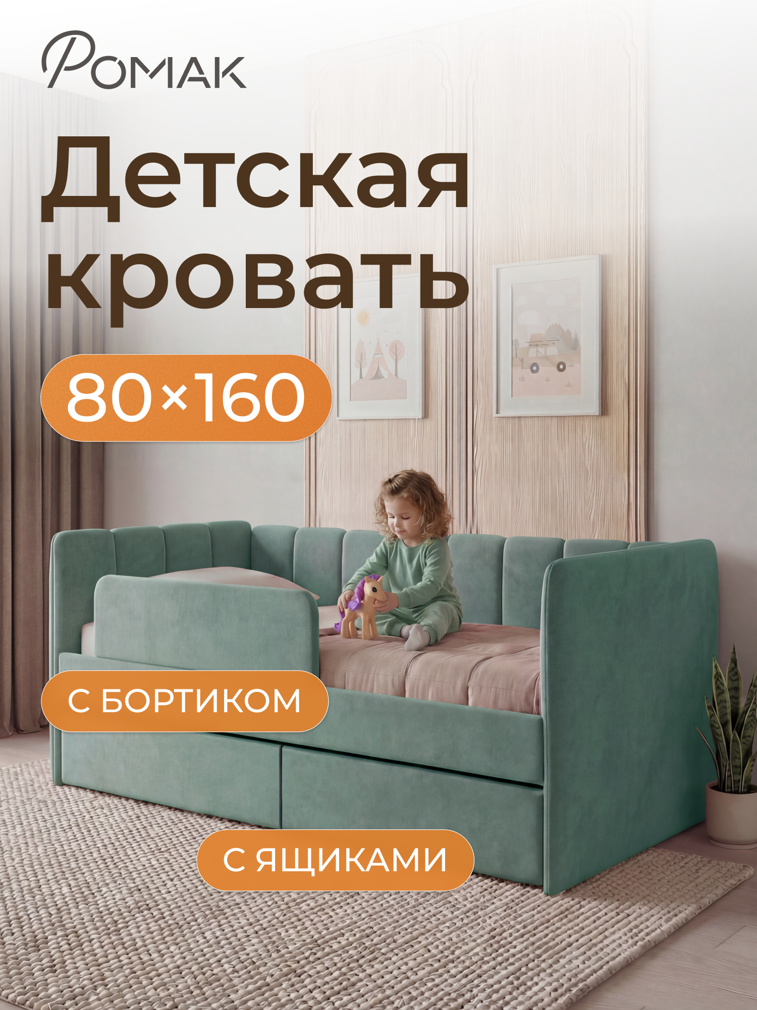 Кровать детская 160х80 Poмак Полли ортопедическое основание зеленый , мята+ Борт+ Ящик