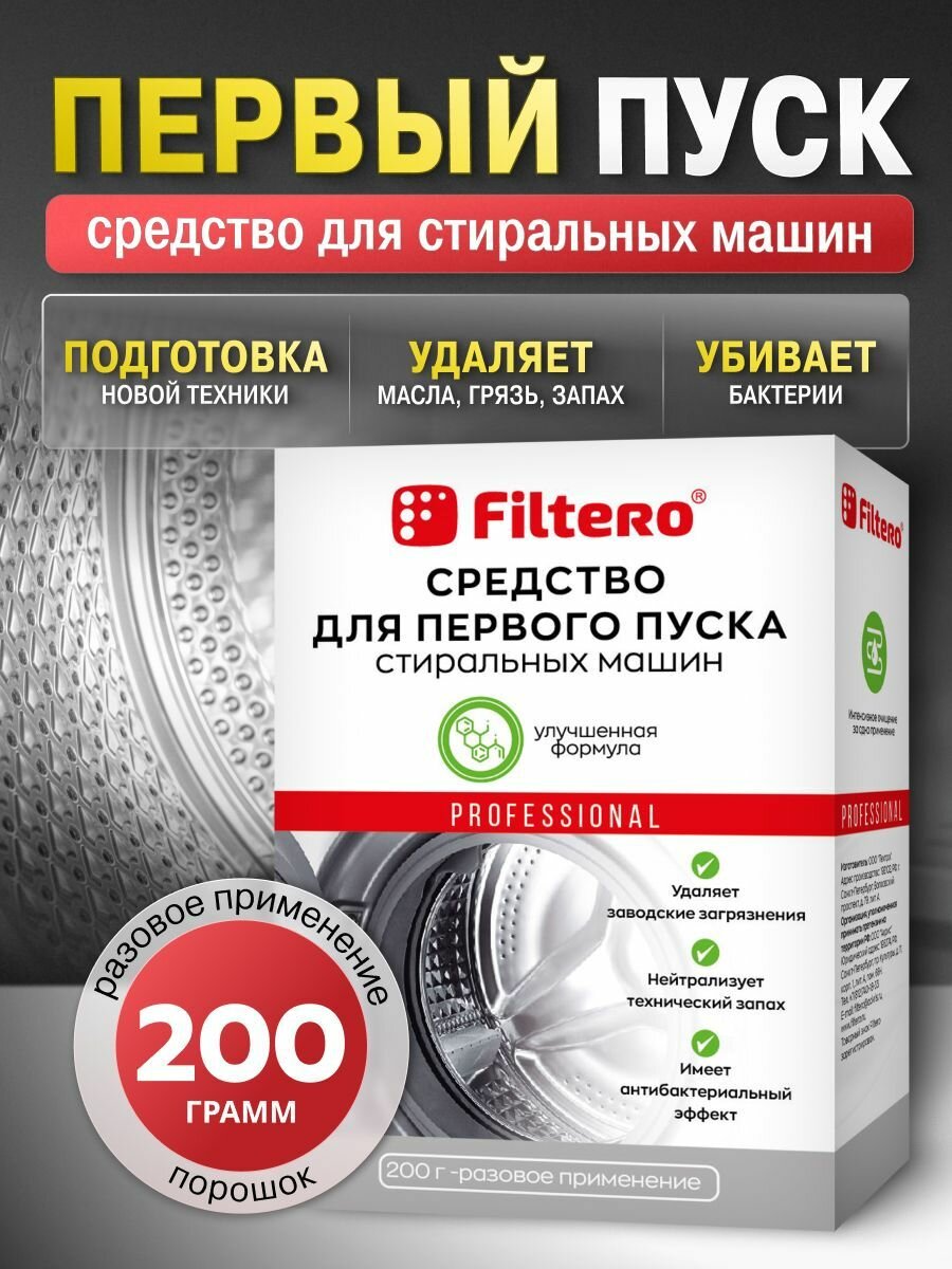Средство для первого пуска стиральной машины СМ от Filtero 200 г, арт. 910