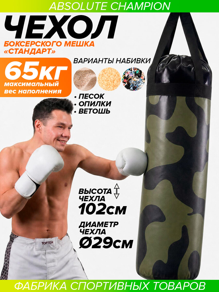 Чехол мешка боксерского Стандарт 55кг Армейский (без карабина, тент 550)
