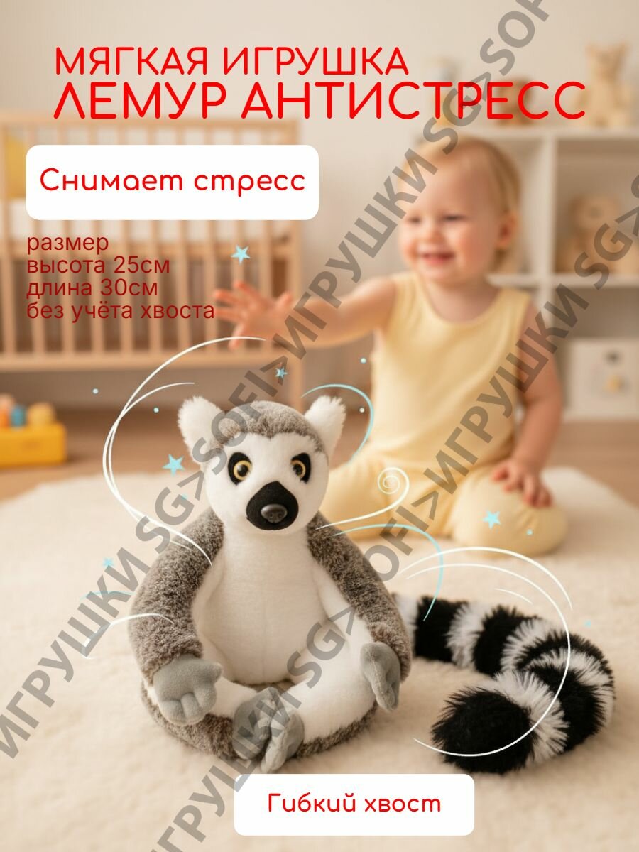 Мягкая игрушка аннтистресс - Лемур размером 25 см.(размер сидя без учёта хвоста)