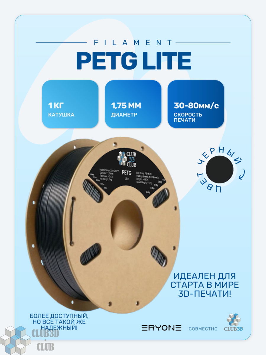 PETG lite пластик (Filament Пруток) CLUB3D lite - Черный (Black) 1KG (1,75мм)