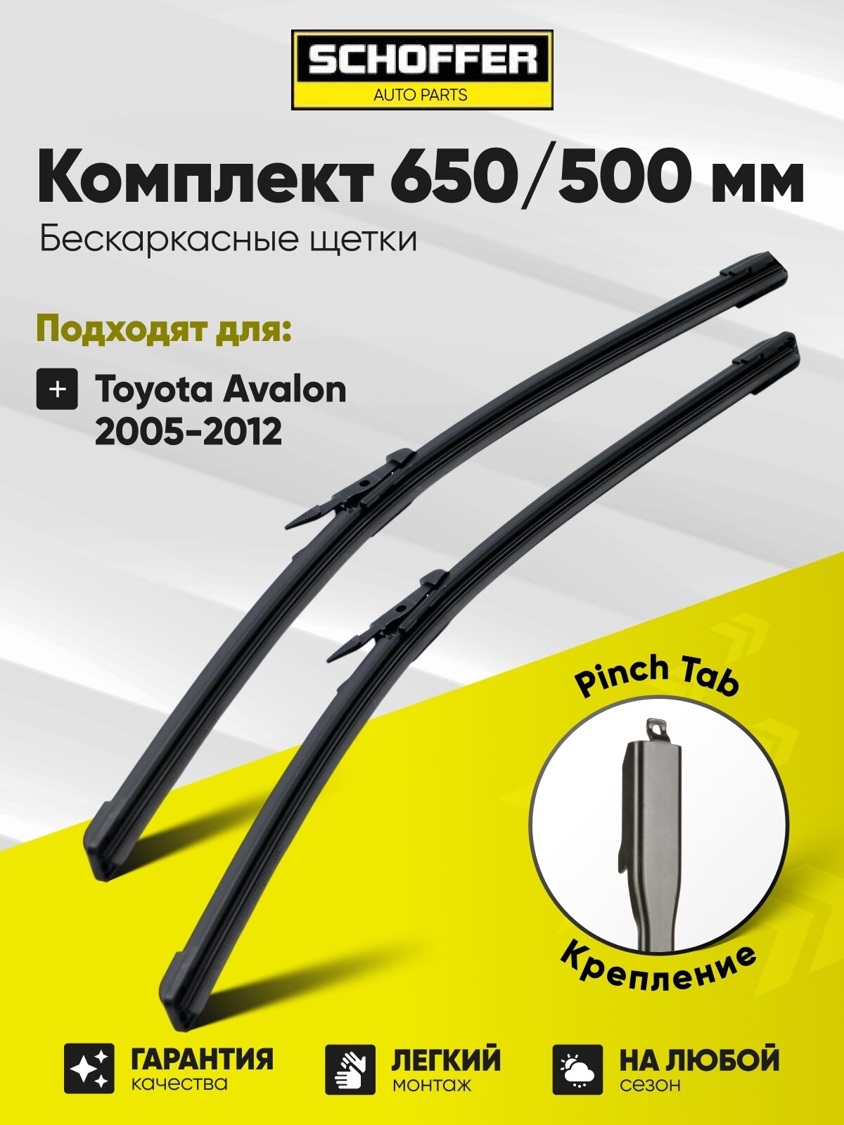 Щетки стеклоочистителя комплект 650/500mm (26"/20") Pinch Tab SHF-29113