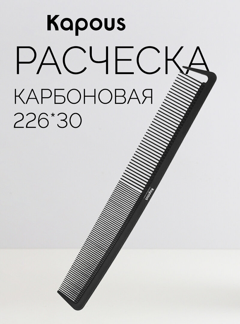 Расческа парикмахерская Kapous Professional «Carbon fiber» 226*30 мм