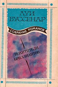 Луи Буссенар. Собрание романов. Выпуск 1. Похитители бриллиантов