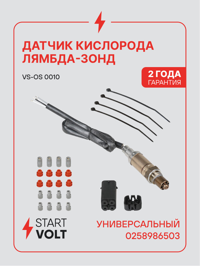 Датчик кислорода универсальный 0258986503 VS-OS 0010 StartVolt