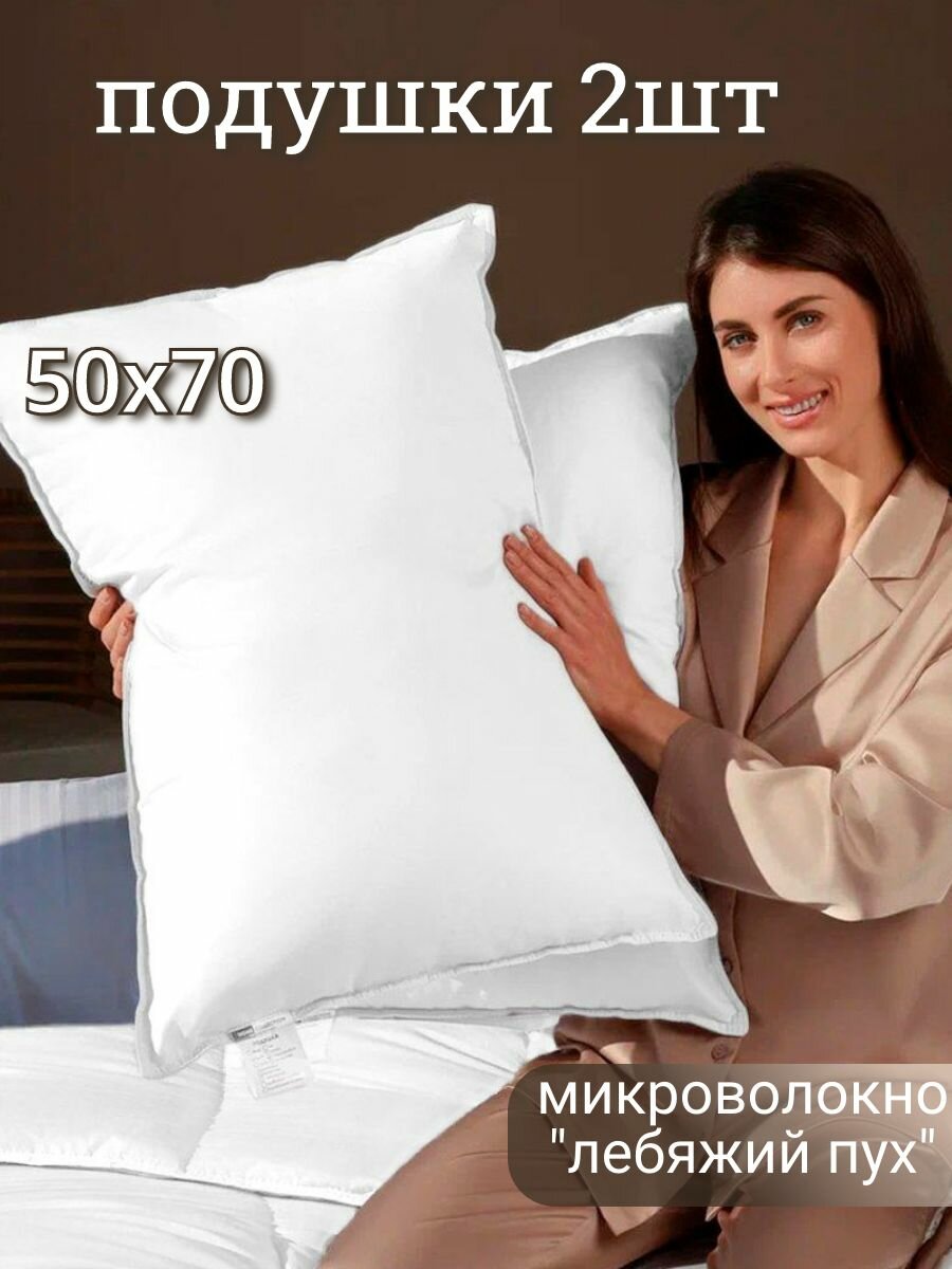 Подушка Odella 50х70 комплект 2шт, наполнитель микроволокно Лебяжий пух, цвет белый