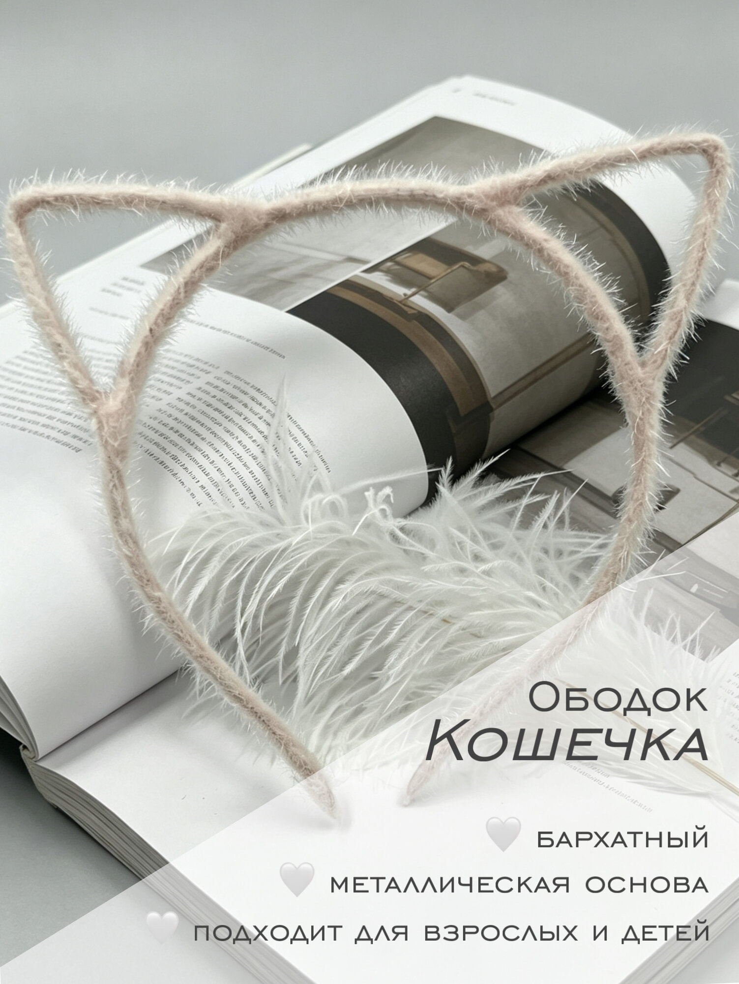 Бархатный ободок на металлической основе с ушками кошки 1 штука