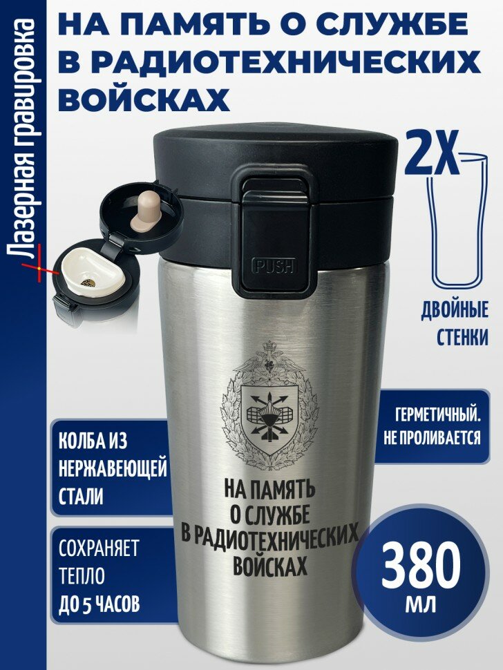 Термокружка "На память о службе в радиотехнических войсках"