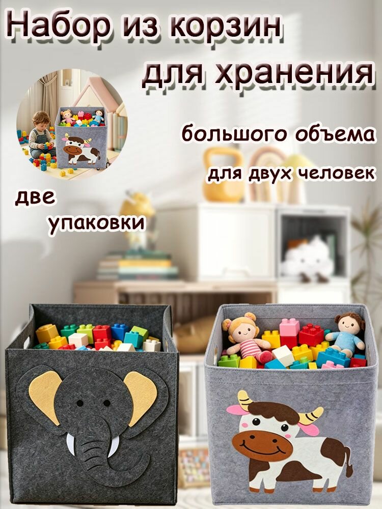 Корзины для хранения игрушек и одежды с рисунком животных: слон и корова, 2 шт, тёмно-серый и светло-серый, размер 30*30 см