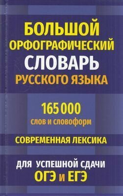 Большой орфографический словарь русского языка 165 000 слов для успешной сдачи ОГЭ и ЕГЭ