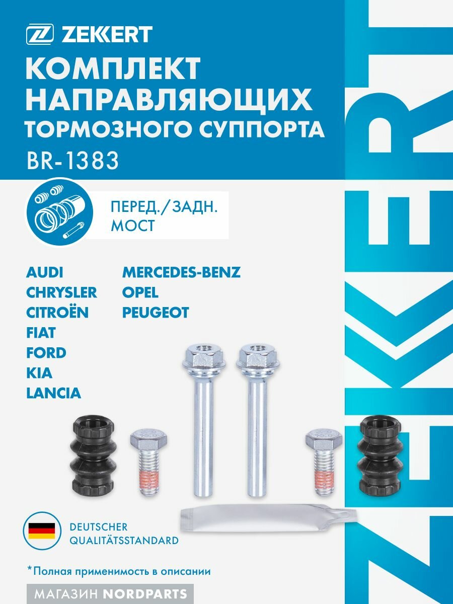 Комплект направ. тормозного суппорта перед./задн. MB E-Class (207,212) 09-, S-Class (217, 222) 13-, Peugeot Boxer (230_) 94-
