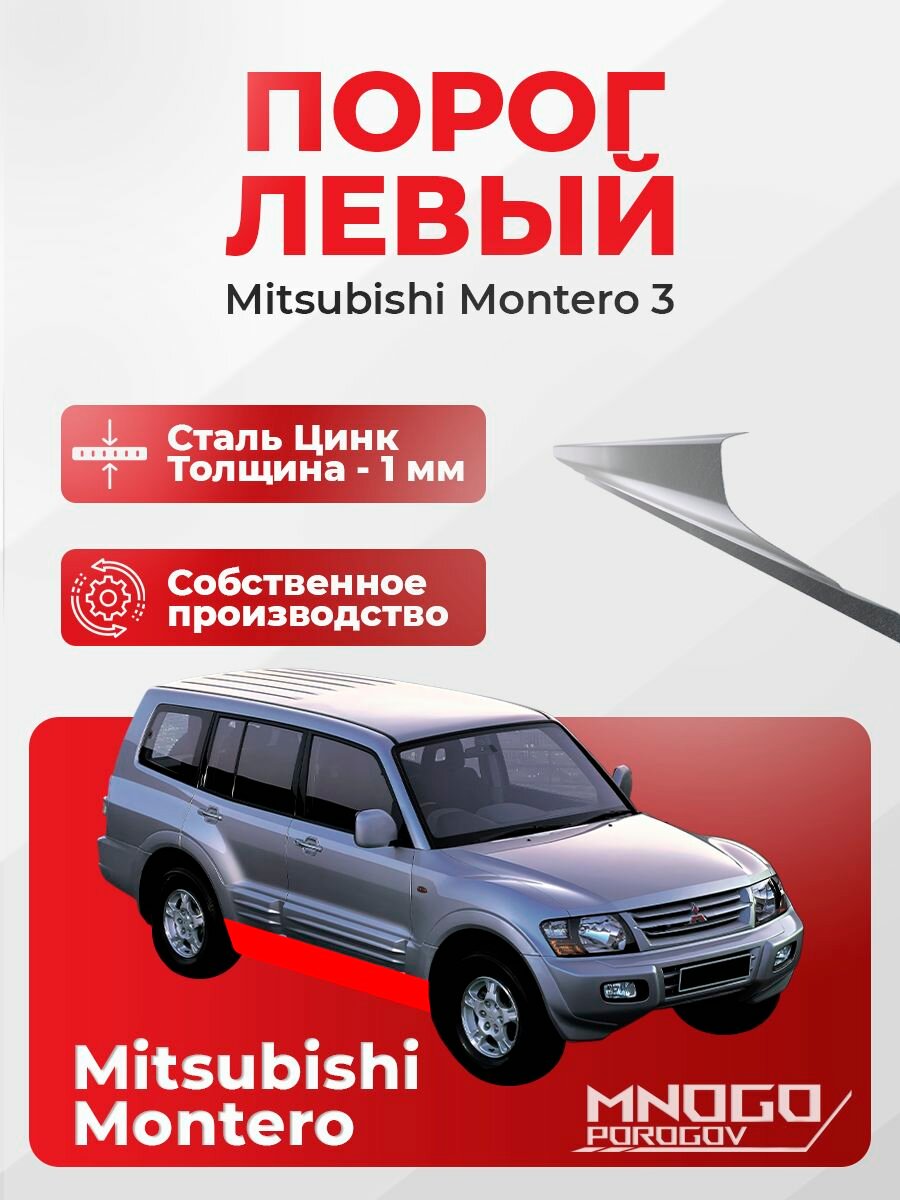 Левый порог на Mitsubishi Pajero/Montero 3 Внедорожник 5 дв. 1999-2006 оцинкованная сталь, толщина 1 мм Паджеро 3, левая сторона, кузовной ремонт.