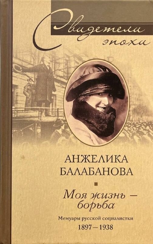 Моя жизнь - борьба. Мемуары русской социалистки. 1897-1938. Балабанова Анжелика. 2007. Твердый переплет. 335 стр