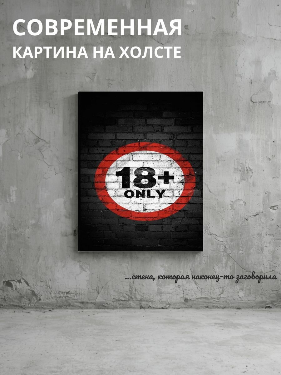 Картина на холсте Надпись для взрослых 60x80 см