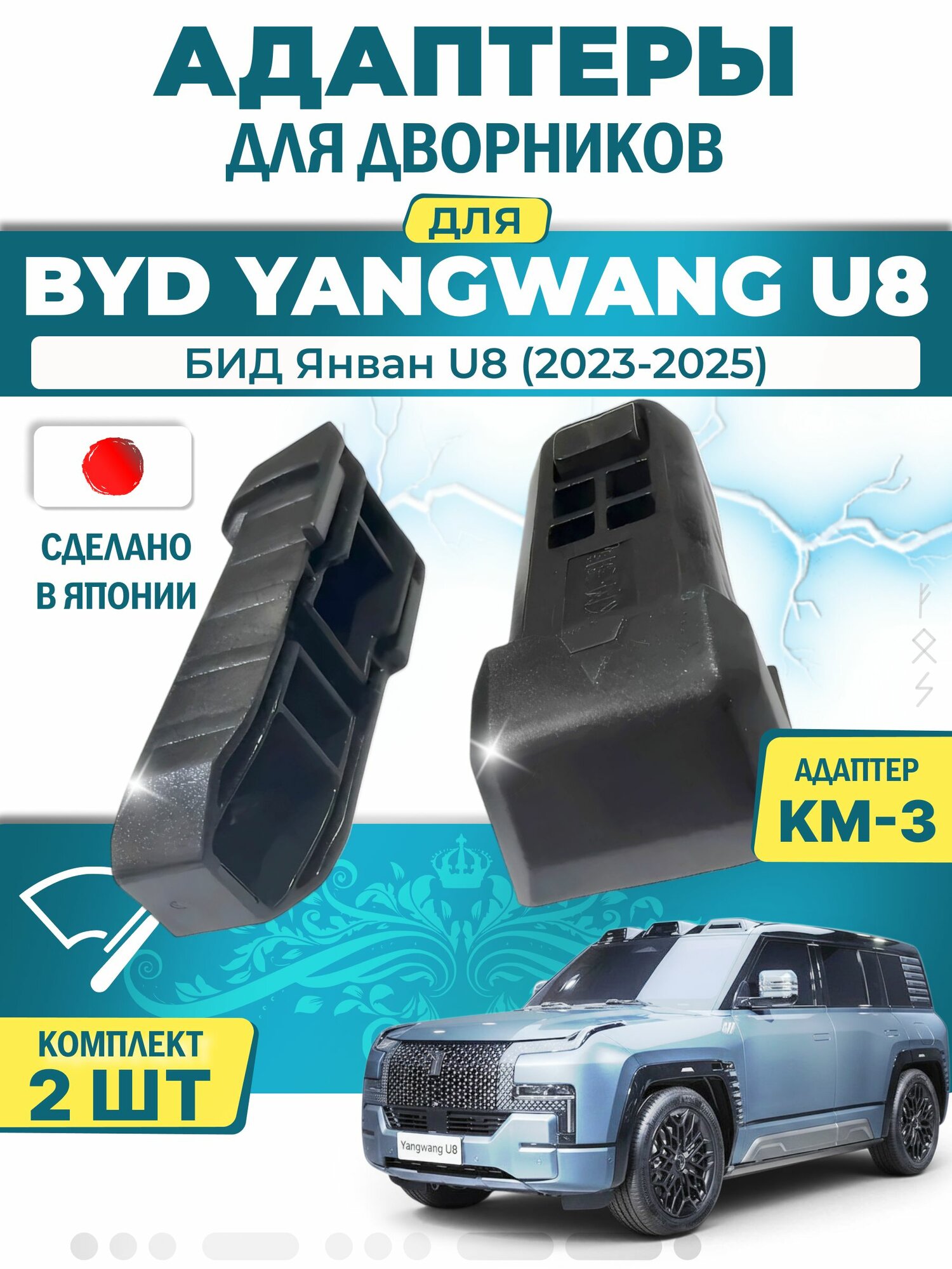 Адаптеры щеток стеклоочистителя для BYD Yangwang U8 (-) (2023-2025) / БИД Янван U8 / Крепление Narrow Push Button (кнопка 16мм) (KM-3) LYNX (Япония)